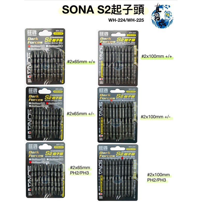 【直男俱樂部】SONA WH-224/225 正日本鋼材S2 高扭力磁性起子頭65/100L +/+ +/- PH2/3 | 蝦皮購物