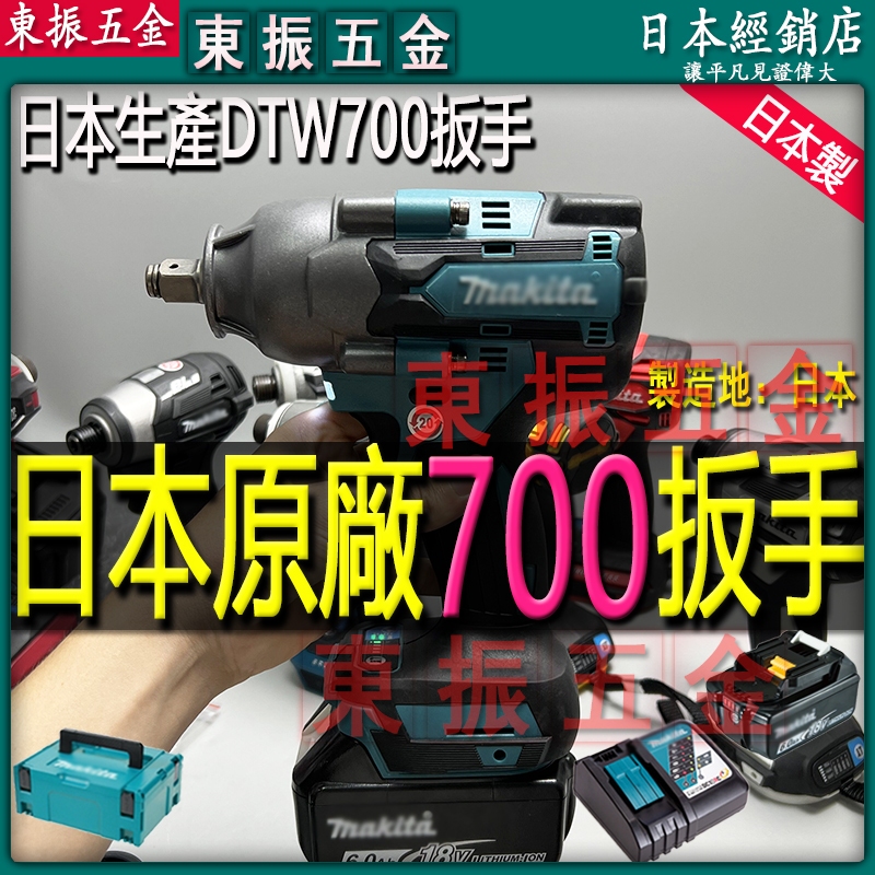 日本製 牧田DTW700 700扳手 牧田扳手 18v 電動扳手700N.M大扭力扳手 扳手 套筒扳手 無刷扳手電動工具 | 蝦皮購物