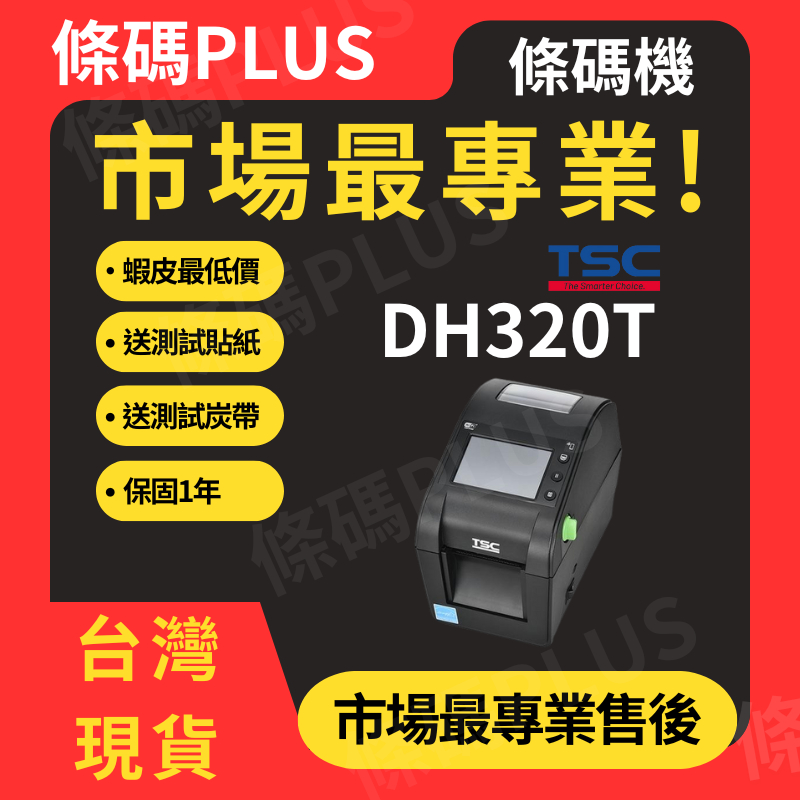 【TSC．DH320T．300dpi】送測試貼紙&碳帶 保固1年 條碼機 標籤機 貼紙 碳帶 熱感印 | 蝦皮購物