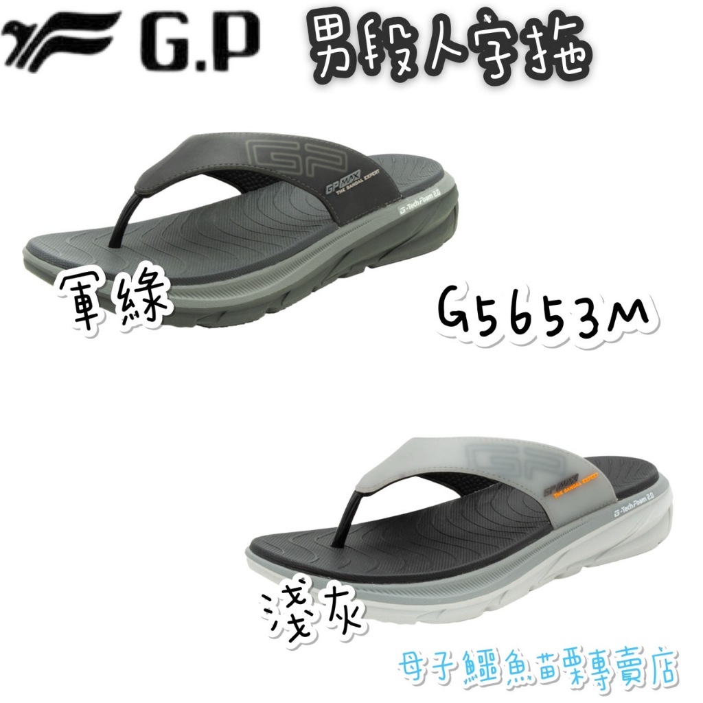 免運 贈清潔包 附折扣卷 永嘉富團購 GP G.P d6 G-tech 發泡科技2.0 男段人字拖 G5653M 夾腳拖 | 蝦皮購物