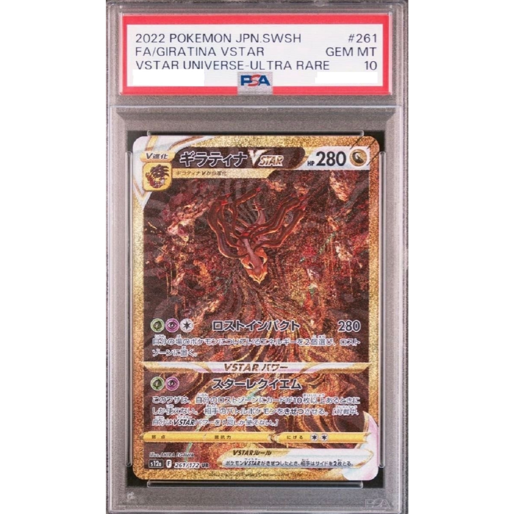 寶可夢 ptcg 日版 騎拉帝納 VSTAR UR PSA10 261/172 s12a 天地萬物 | 蝦皮購物