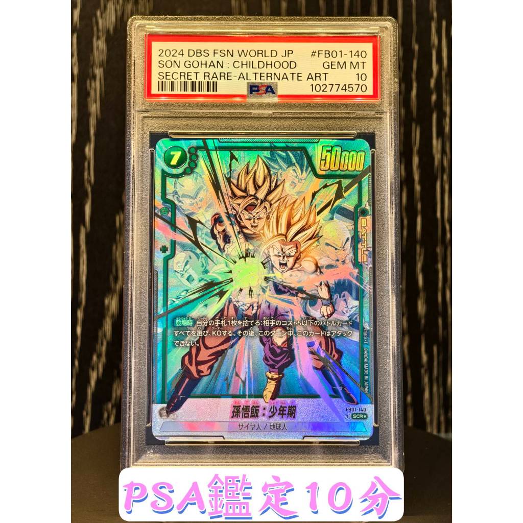 【SSR】PSA 10分 鑑定卡 FB01-140 孫悟飯 異圖 SCR 七龍珠 父子 親子 龜派氣功 悟飯 PSA10 | 蝦皮購物