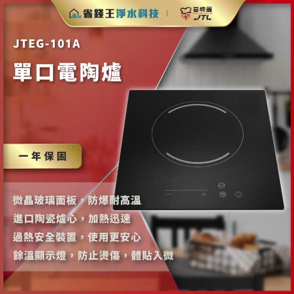 【詢問最低價】 喜特麗 JTEG-101A JTEG101A 單口電陶爐 | 蝦皮購物