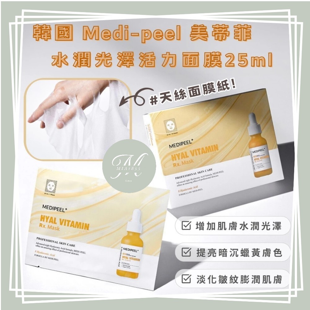 【Mia1855】MEDI-PEEL 美蒂菲 水潤光澤活力面膜 25ml*10入盒 | 蝦皮購物