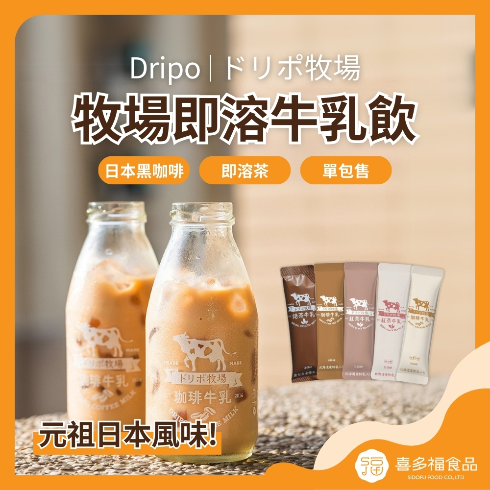 【喜多福】Dripo 即溶飲品散裝 ドリポ牧場 即溶咖啡 紅茶牛乳 咖啡牛乳 抹茶 焙茶 即溶茶 紅茶 沖泡 巧克力可可 | 蝦皮購物