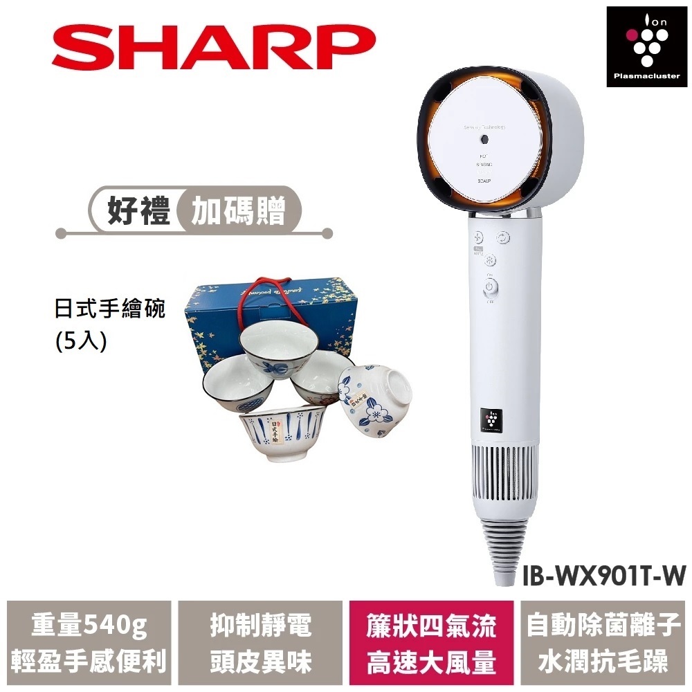 【SHARP夏普】四氣流水潤溫控吹風機 IB-WX901T-W 月光白 | 蝦皮購物