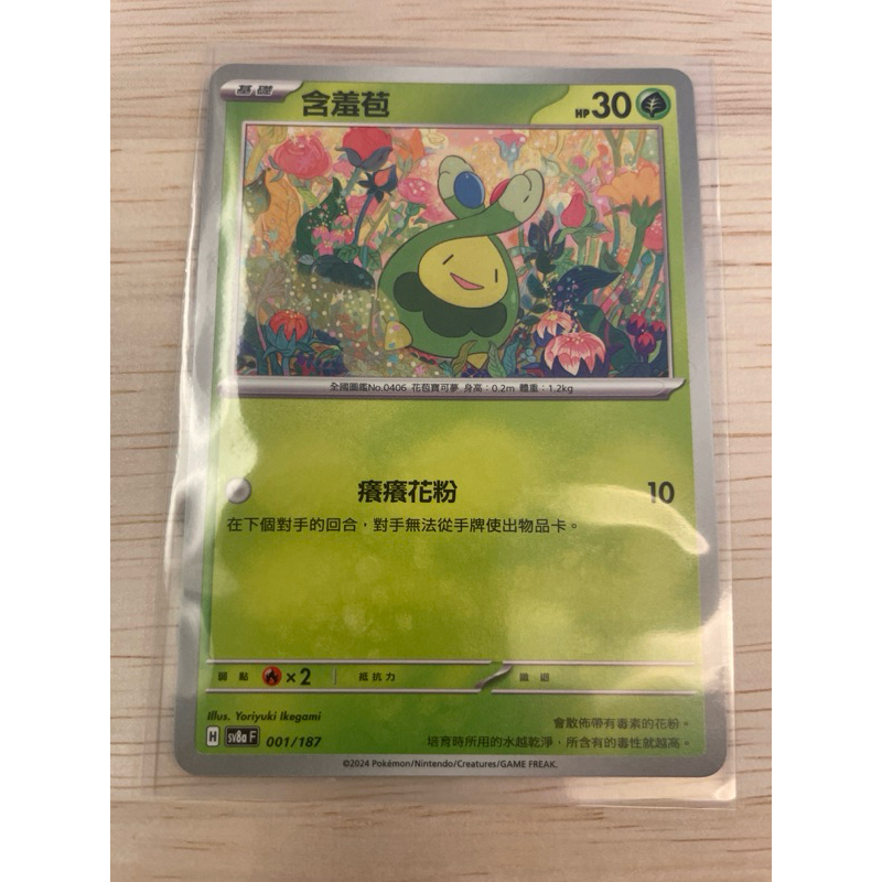 lMr.218l 現貨 PTCG 含羞苞 SV8a 001/0-1 中文版 寶可夢集換式卡牌遊戲 | 蝦皮購物