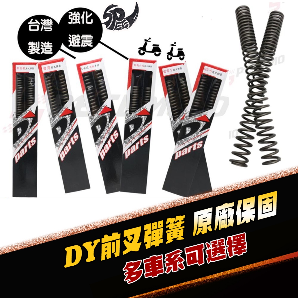 【Speedmoto】全車系 DY 前叉彈簧 FORCE SMAX MMBCU VJR MANY GP DRG JETS | 蝦皮購物