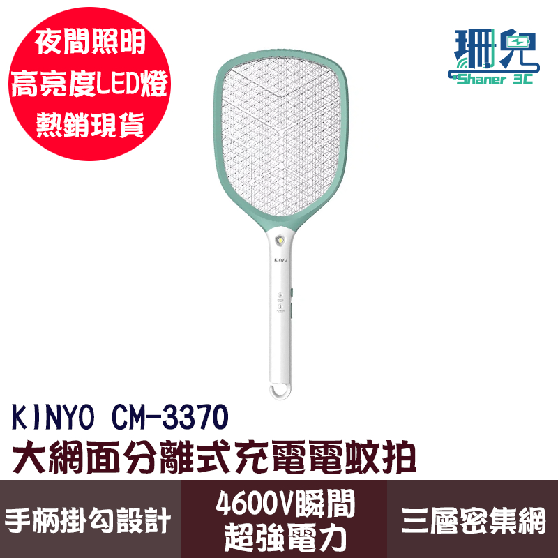 KINYO 耐嘉 大網面USB充電電蚊拍 CM-3370 USB充電 大網面 強力電擊 LED燈 手柄掛勾設計 蚊蟲消滅 | 蝦皮購物