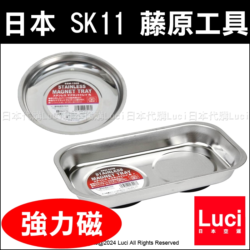 日本 SK11 不鏽鋼 螺絲盤 維修工具 磁吸托盤 磁盤 磁鐵盤 磁吸盤 鐵釘 金屬吸附 藤原產業 修車 吸磁 | 蝦皮購物