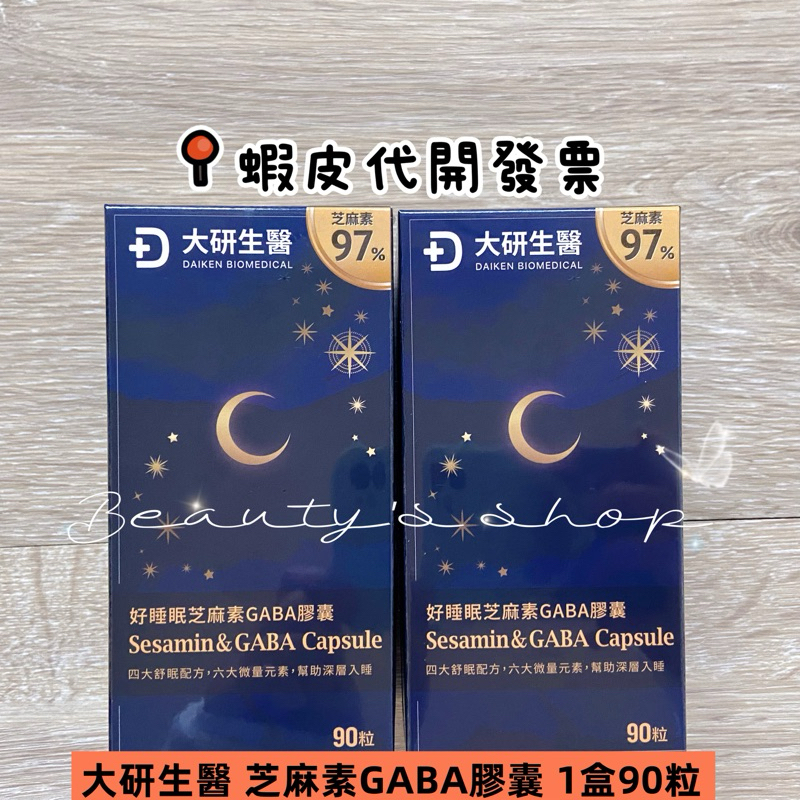 當天出貨 大研生醫 好睡眠芝麻素GABA膠囊 1盒90粒 效期2026/12 蝦皮代開發票 | 蝦皮購物