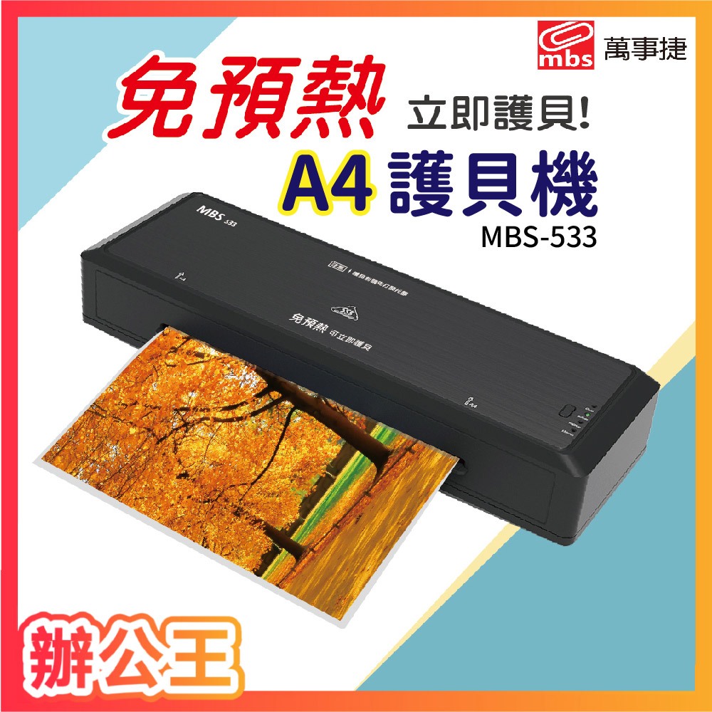 【辦公王】萬事捷 MBS-533 免預熱A4護貝機 冷裱 熱裱 | 蝦皮購物