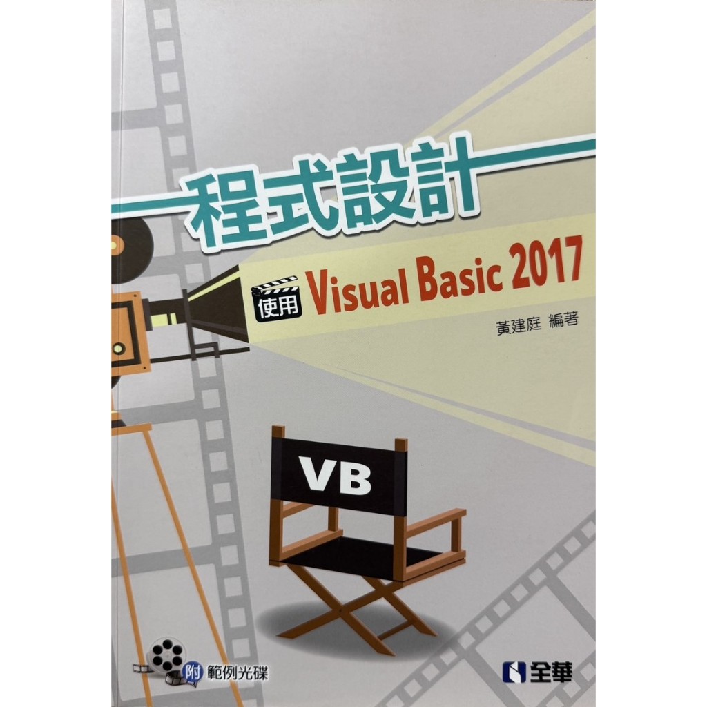 程式設計 使用Visual Basic 2017 全華 | 蝦皮購物