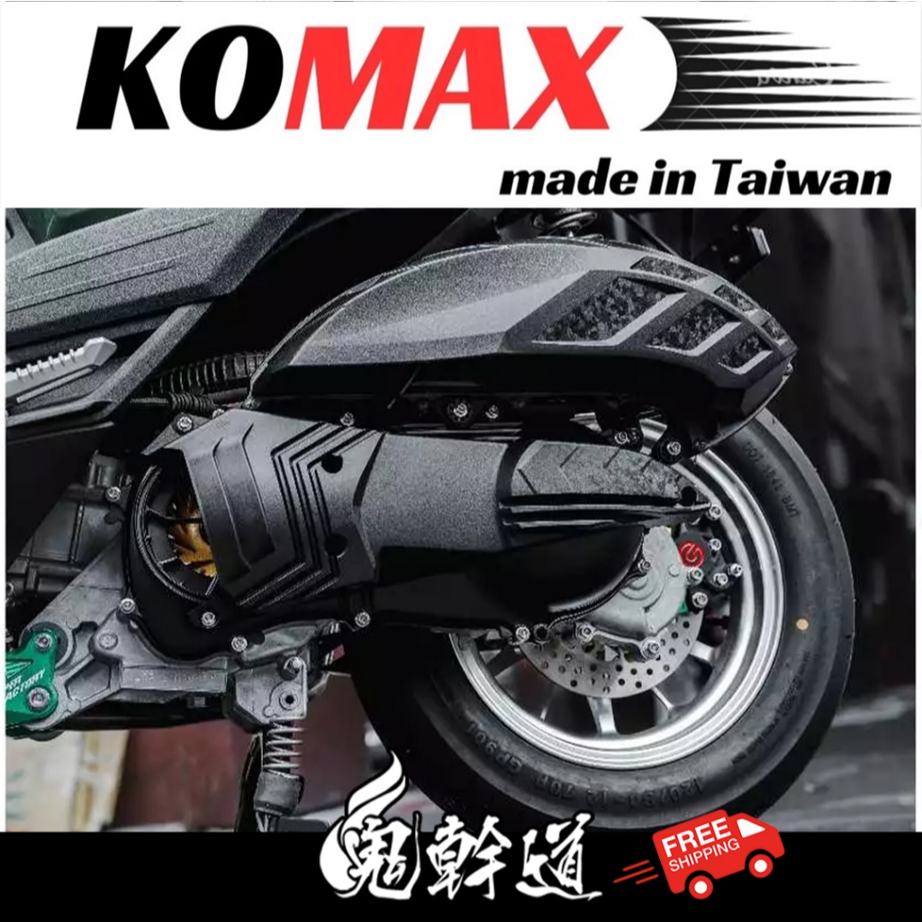 鬼幹道｜KOMAX 鍛造碳纖維 傳動蓋 水冷Bws Augur FORCE2 六代戰 NMAX B8R 散熱 傳動飾蓋 | 蝦皮購物