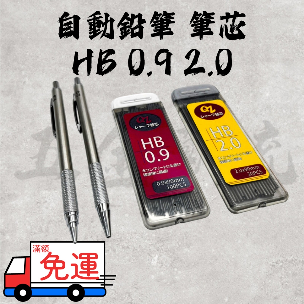 《五金潮流》#QZ 自動鉛筆 / 筆芯 HB 0.9 2.0 大容量 建築用 100/30根 | 蝦皮購物