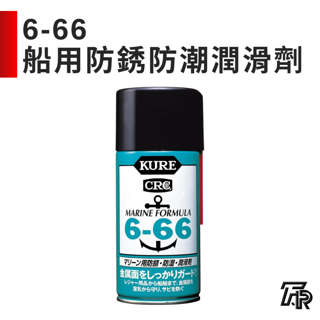 日本KURE CRC 6-66 船用防銹潤滑劑 防潮潤滑劑 總代理公司貨 | 蝦皮購物