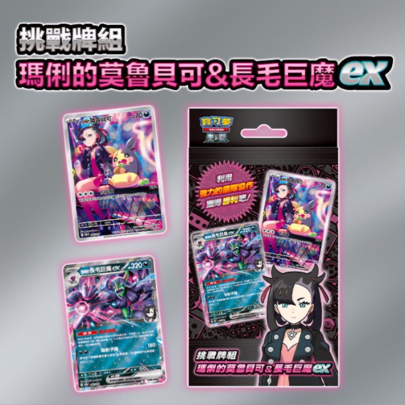 DSC☆全新 現貨 代理版 寶可夢 挑戰牌組 瑪俐 莫魯貝可&長毛巨魔ex 朱紫 PTCG 卡片 套牌 牌組 硬幣 桌墊 | 蝦皮購物