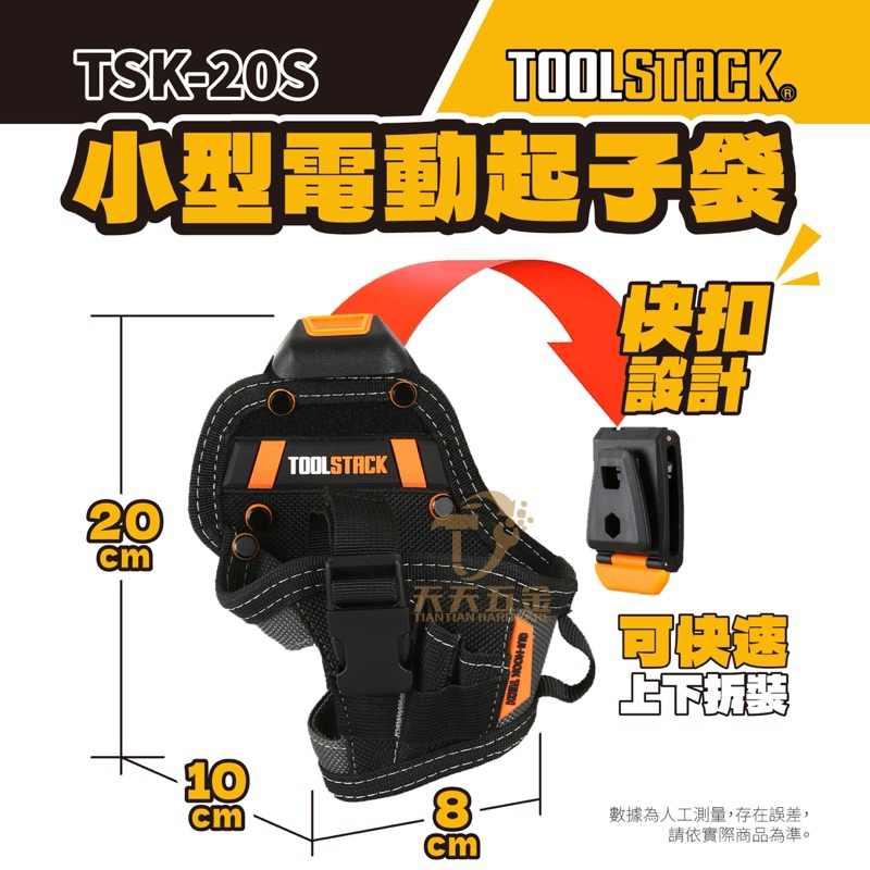 含稅 拓必樂 TOOLSTACK 【TSK-20-S】電動起子袋 小型電動起子袋 工具包 工具袋 托比爾 | 蝦皮購物