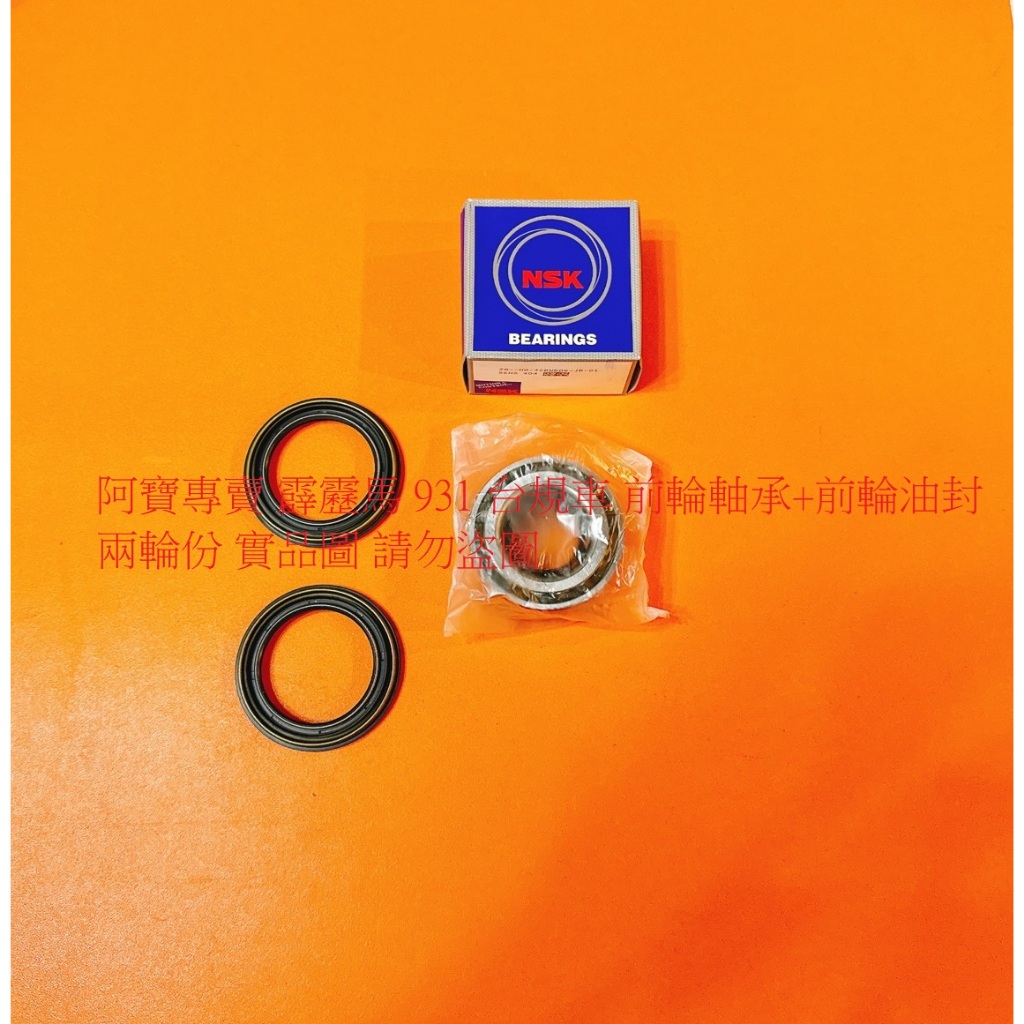裕隆 CEFIRO A32 ALTIMA 2.4 霹靂馬 931 台規 英規 前輪軸承 前軸承 前輪油封 日本 NSK | 蝦皮購物