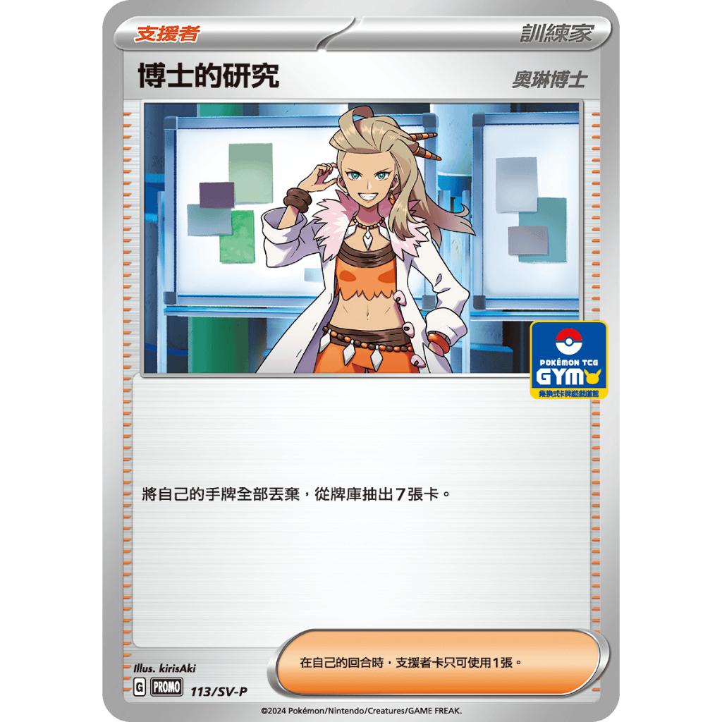 [ALG 卡牌專門] 寶可夢 PTCG 中文版 博士的研究 奧琳博士 PROMO 113/SV-P 道館賽 特典 | 蝦皮購物
