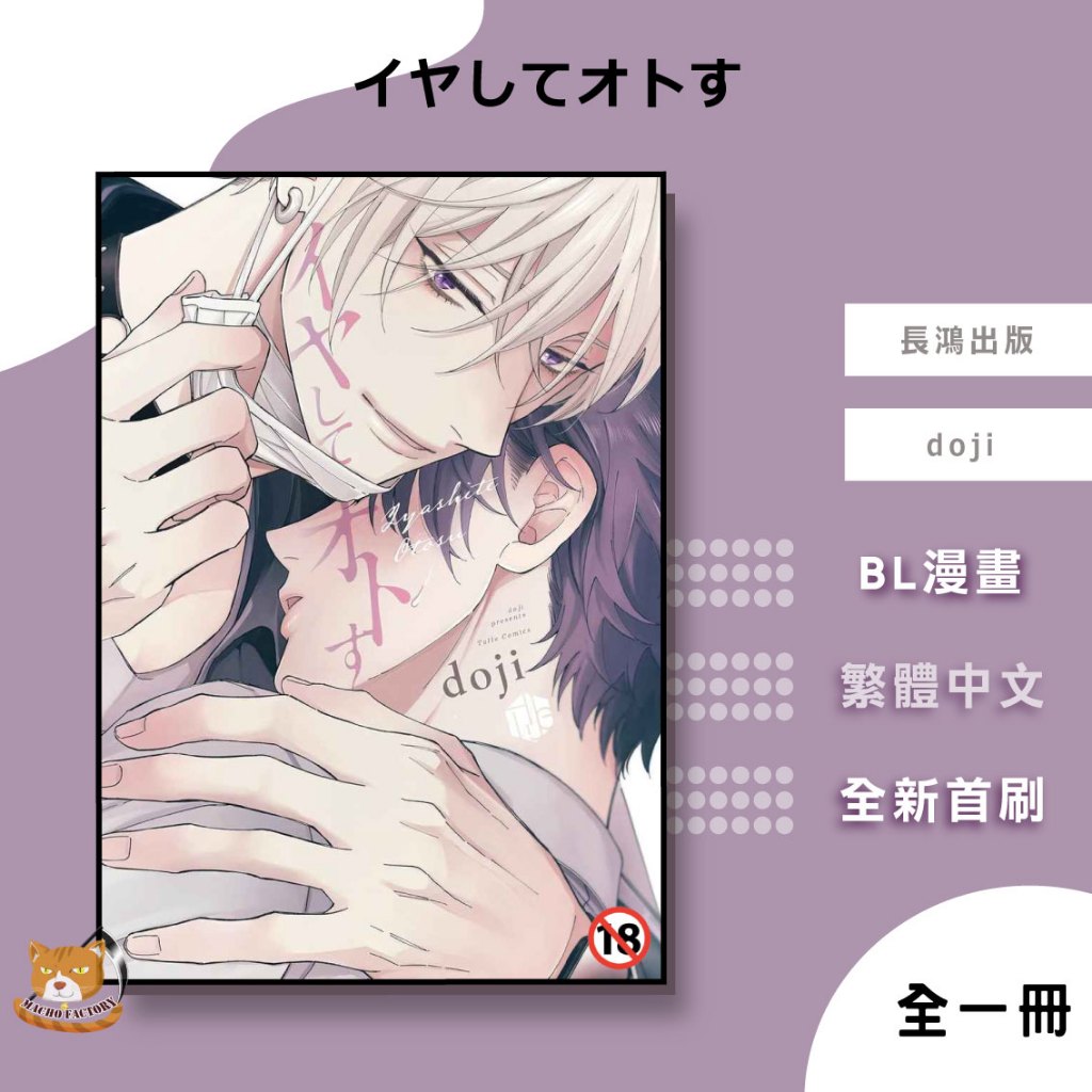【近月預購】"中文書名待補" イヤしてオトす (全) doji【霸氣貓漫畫小說旗艦店】【全新】BL 漫畫 禮物 有發票 免運 書 閱讀 樂趣 生日禮物 長鴻 | 蝦皮購物