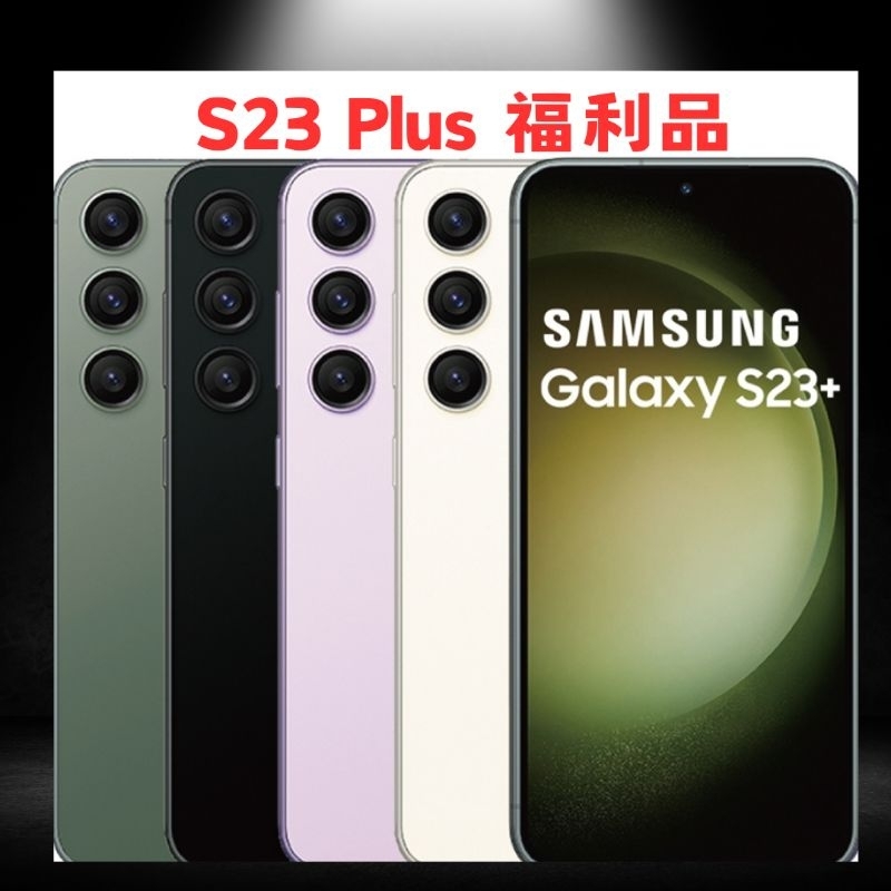 (萬鈺3C｜福利品) SAMSUNG S23+ 256G 512G s23 plus 台版公司貨 原廠保固 | 蝦皮購物