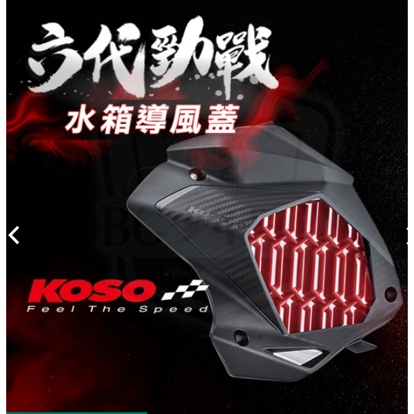 @宙威光電@KOSO 六代勁戰 FORCE 2.0 augur 水箱導風蓋 六代戰 BWS水冷 6代 戰 水箱罩 | 蝦皮購物