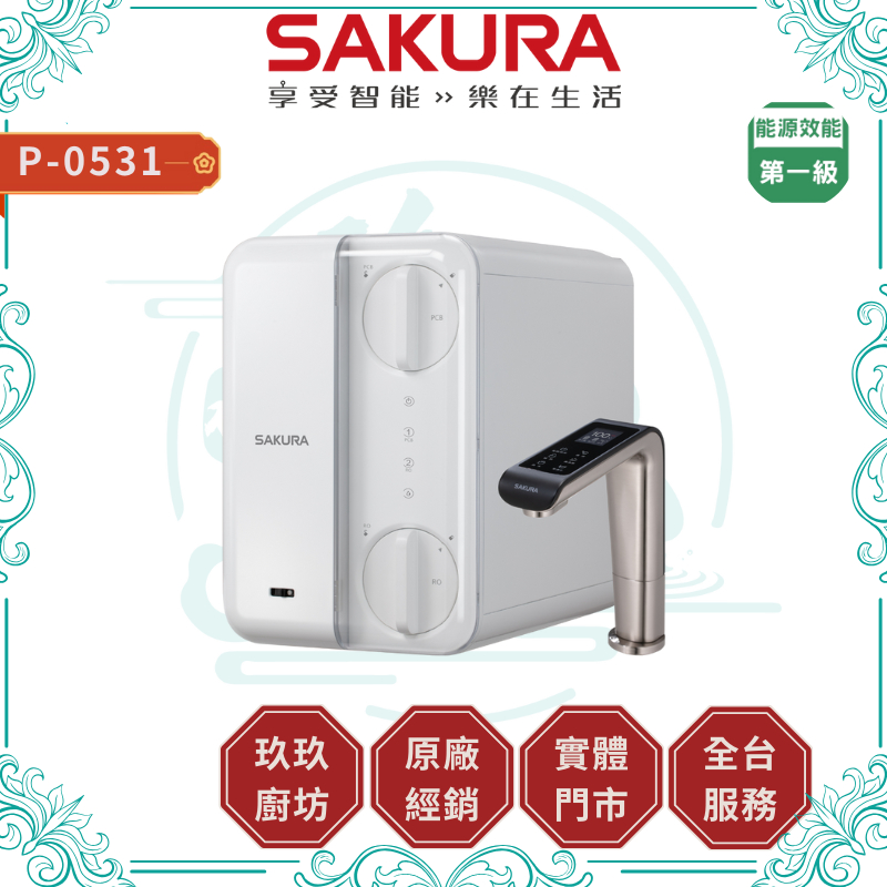 【櫻花淨水】雙溫 RO 觸控飲水機 P0531｜廚下即熱｜送標準安裝｜24期0利率｜一級節能｜蝦幣24%回饋｜0531 | 蝦皮購物