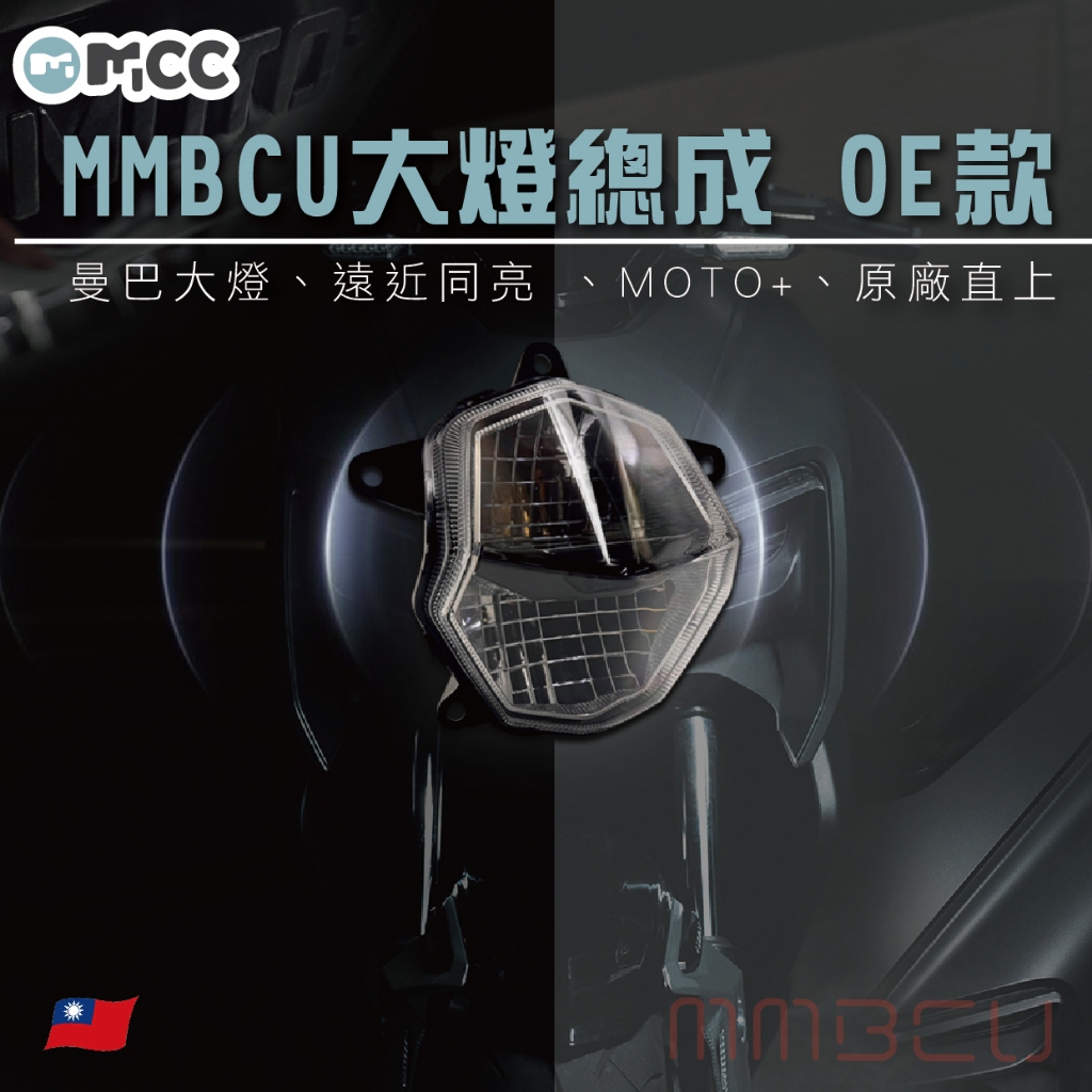 【MMBCU大燈總成 OE款】曼巴總成 遠近同亮 LED大燈 三陽SYM 曼巴大燈 MMBCU 直上改 | 蝦皮購物