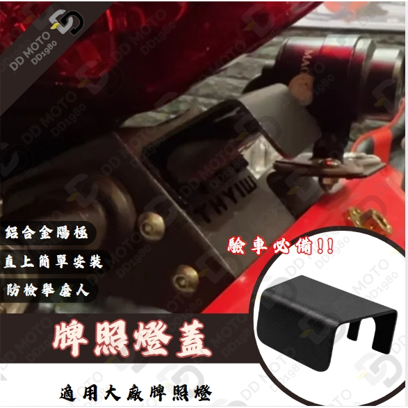 牌照燈蓋 牌照燈罩 車牌燈罩 牌照燈 牌照燈遮光罩 機車車牌燈 大牌燈 koso牌照燈 kyl 適用 | 蝦皮購物