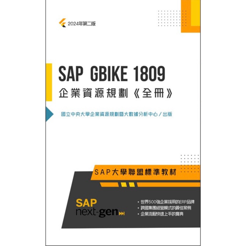 SAP GBIKE 1809 企業資源規劃 全冊 | 蝦皮購物