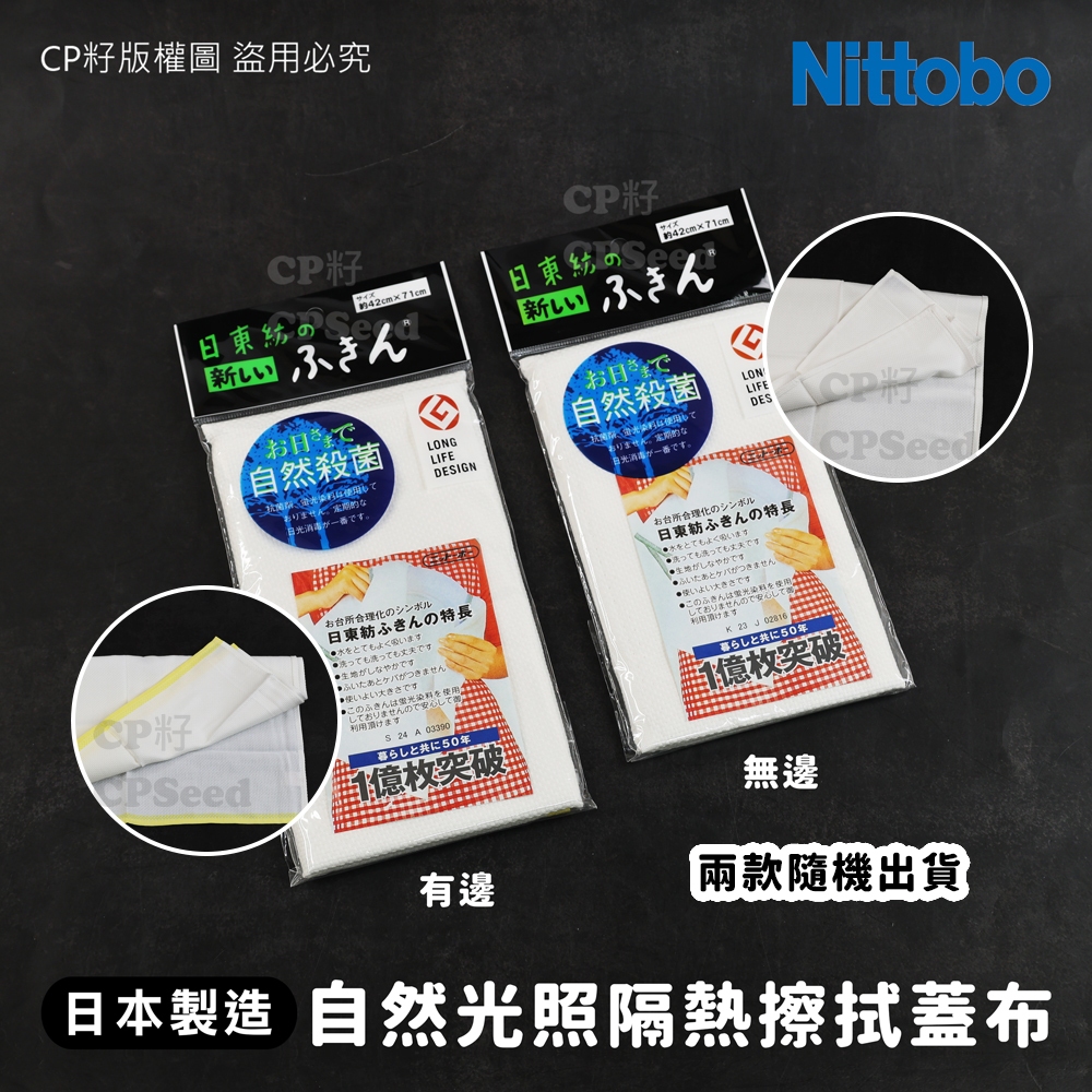 ☆CP籽☆日本製 Nittobo日東紡 自然光照隔熱擦拭蓋布 有邊無邊兩款隨機出貨 抗菌洗碗布 家事布 白色 | 蝦皮購物