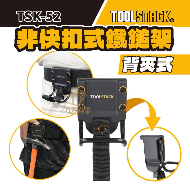含稅 拓必樂 【TSK-52】 TOOLSTACK 鐵鎚架 + 安全繩 鐵槌架 工具袋 工具包 托比爾 | 蝦皮購物