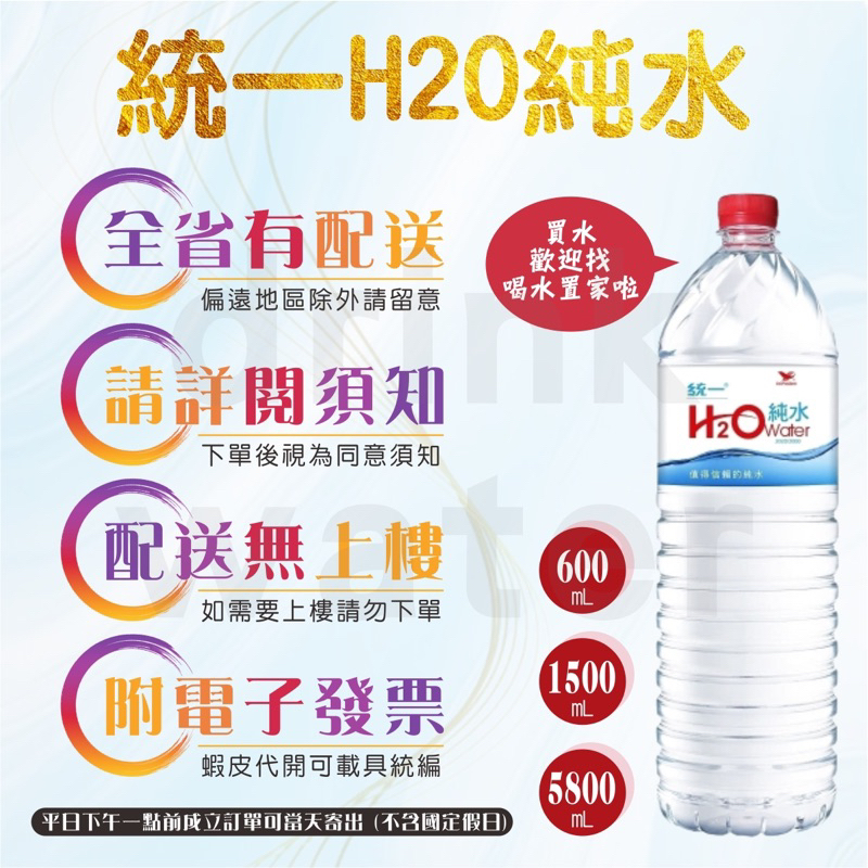 統一H2O純水 600mlx24入/箱 1500mlx12入/箱 超優惠 現貨 蝦皮代開電子發票 全省免運【喝水置家啦】 | 蝦皮購物