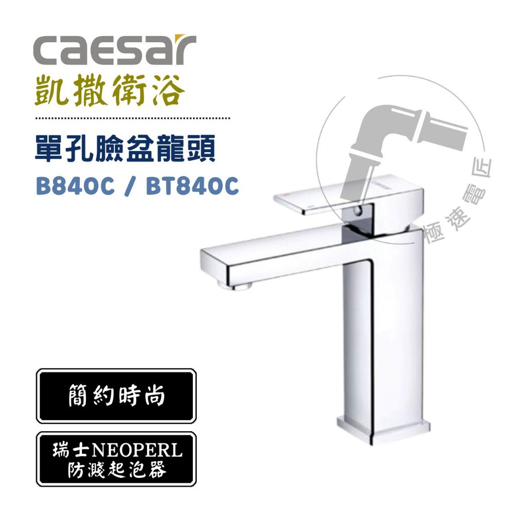 Caesar 凱撒 B840C BT840C 單把手單孔混合龍頭 臉盆龍頭 | 蝦皮購物