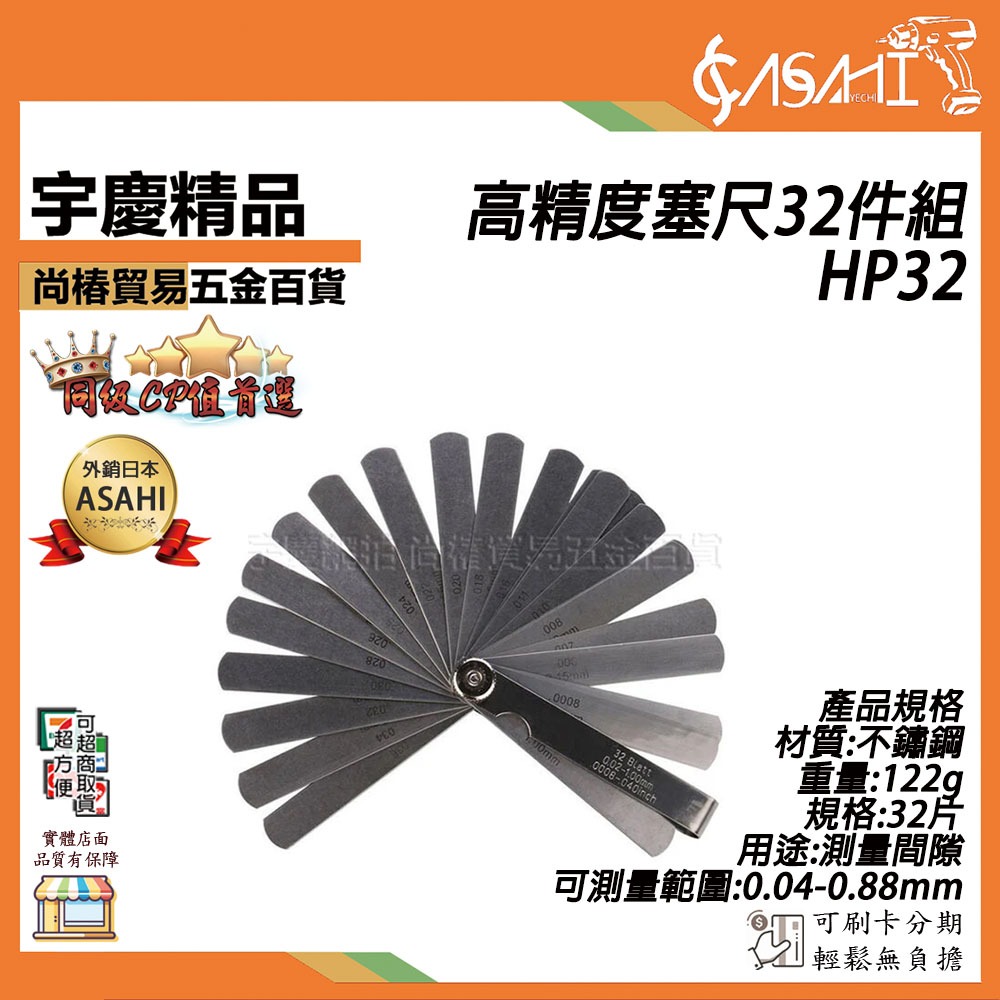 宇慶ASAHI 附發票｜HP32高精度塞尺32件組｜高精度塞尺 氣門塞規 間隙尺厚薄尺 測量工具 JY | 蝦皮購物