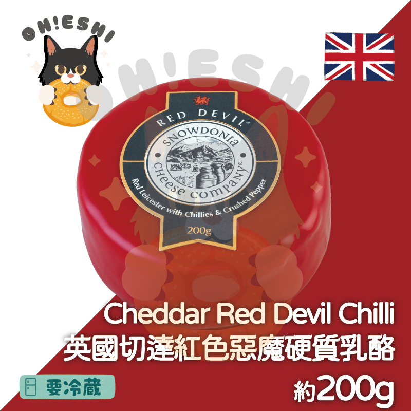 台灣出貨™ 英國切達紅色惡魔硬質起司 Cheddar Red Devil Chilli 200g 辣味切達起司 | 蝦皮購物