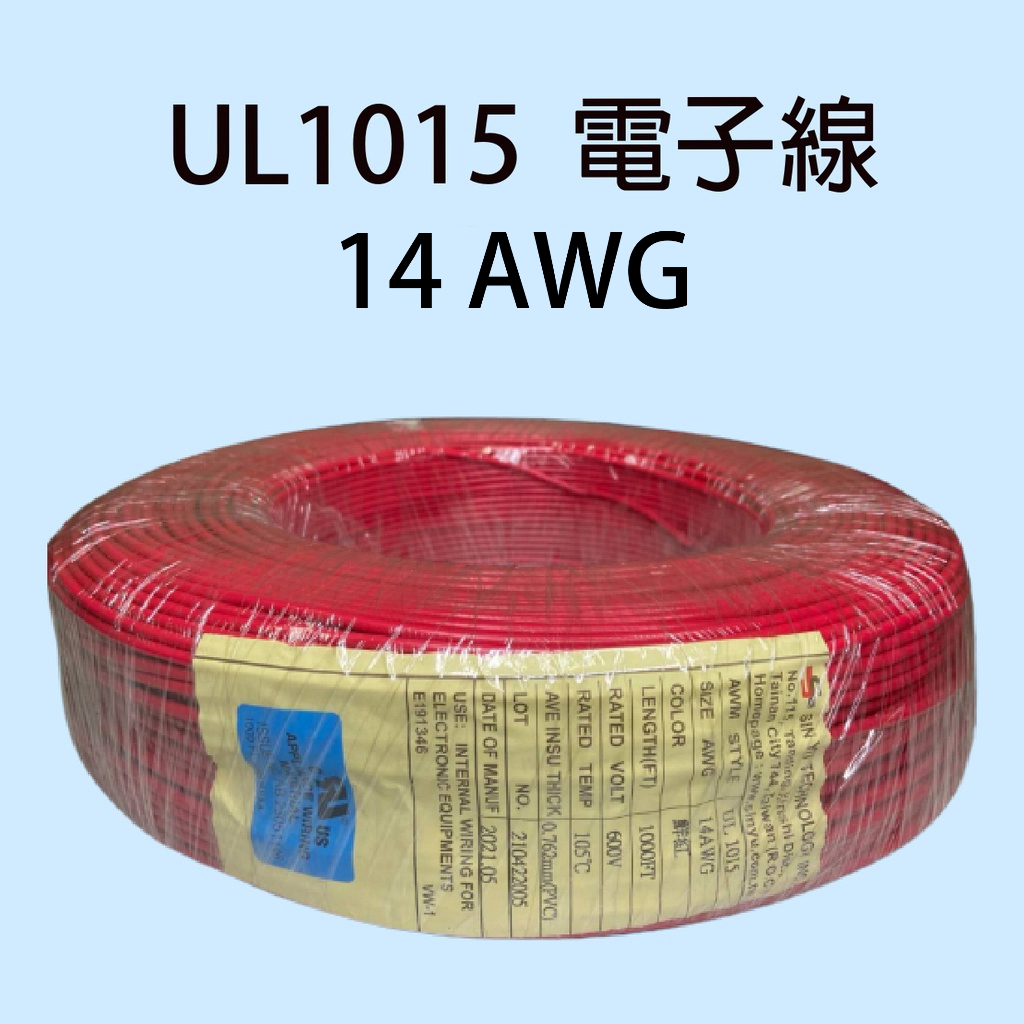 【UL安規認證】UL1015 電子線 14AWG 多芯線 電源線 600V 【短米數出清特價】 | 蝦皮購物