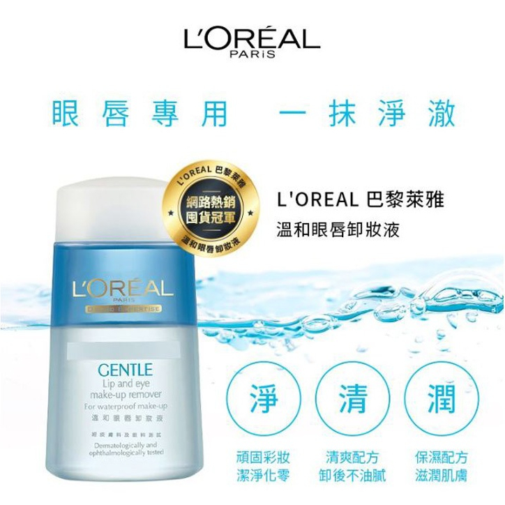 L'OREAL 巴黎萊雅 溫和眼唇卸妝液(125ml) 開架NO.1 卸粧 卸妝 肌膚保養【小三美日】D001577 | 蝦皮購物