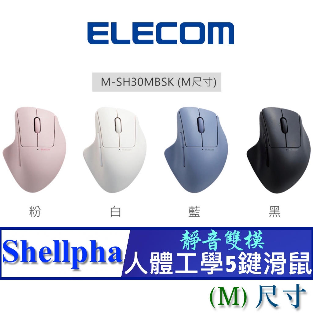 北車 M尺寸 (靜音雙模 5鍵 ) ELECOM Shellpha (M-SH30MBSK) 人體工學 5鍵 滑鼠 | 蝦皮購物