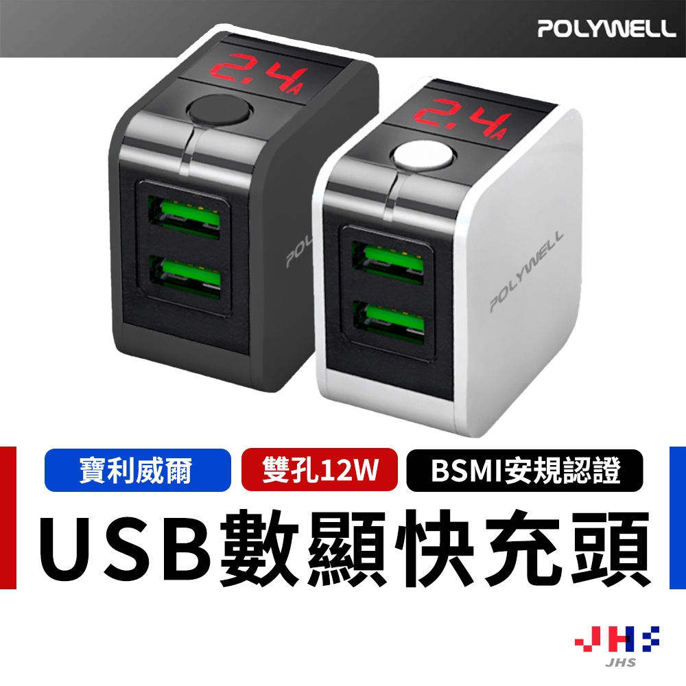 【POLYWELL】USB數顯自動斷電快充頭 12W 充電器 快充頭 BSMI認證【PLA0014】 | 蝦皮購物
