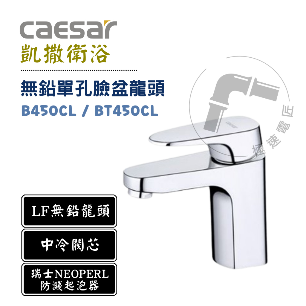 Caesar 凱撒 B450CL BT450CL 無鉛單把手單孔混合龍頭 臉盆龍頭 | 蝦皮購物