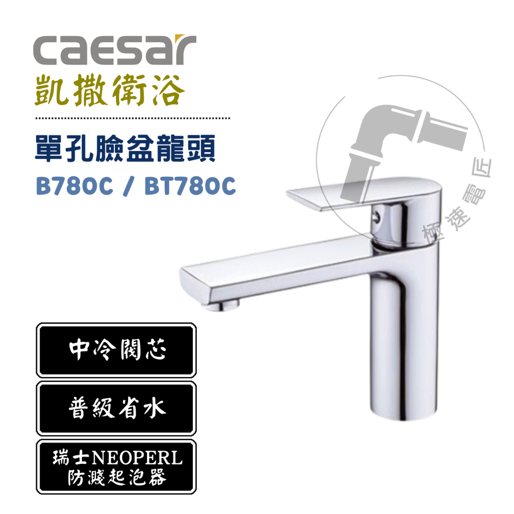 Caesar 凱撒 B780C BT780C 單把手單孔混合龍頭 臉盆龍頭 | 蝦皮購物