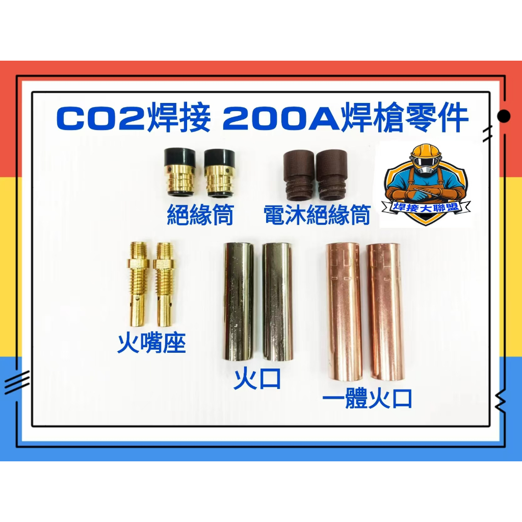 隔日到貨 可開統編 CO2焊接 200A焊槍焊接零件 TK/CS 絕緣筒 火嘴座 火口 散氣環 焊接大聯盟 | 蝦皮購物