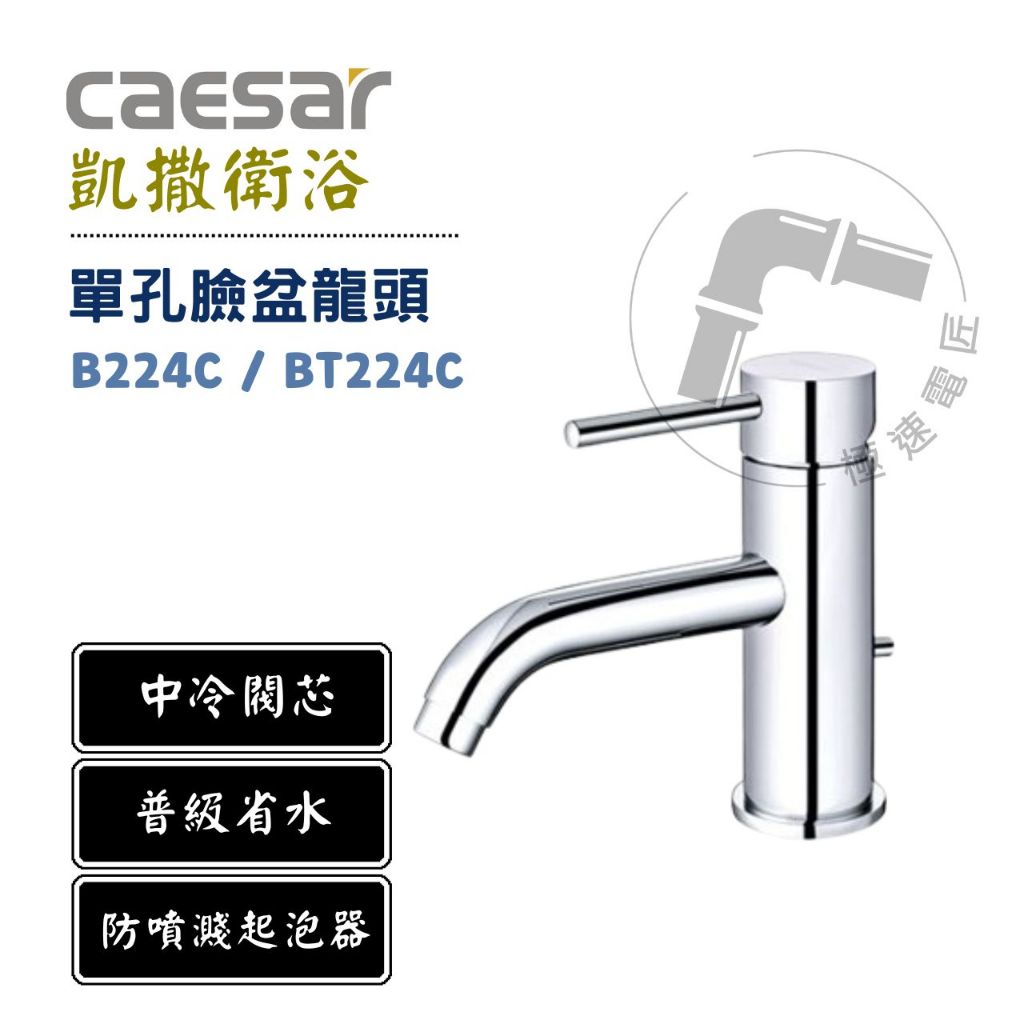 Caesar 凱撒 B224C BT224C 單把手單孔混合龍頭 臉盆龍頭 | 蝦皮購物