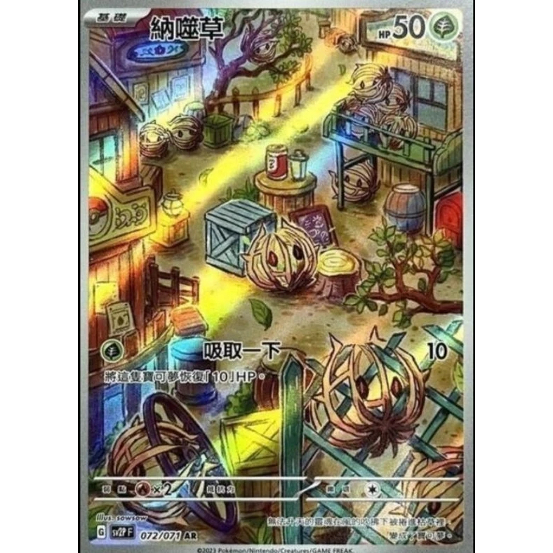 【湘琳淳真】寶可夢卡牌PTCG SV2P 納噬草AR 072/071 | 蝦皮購物