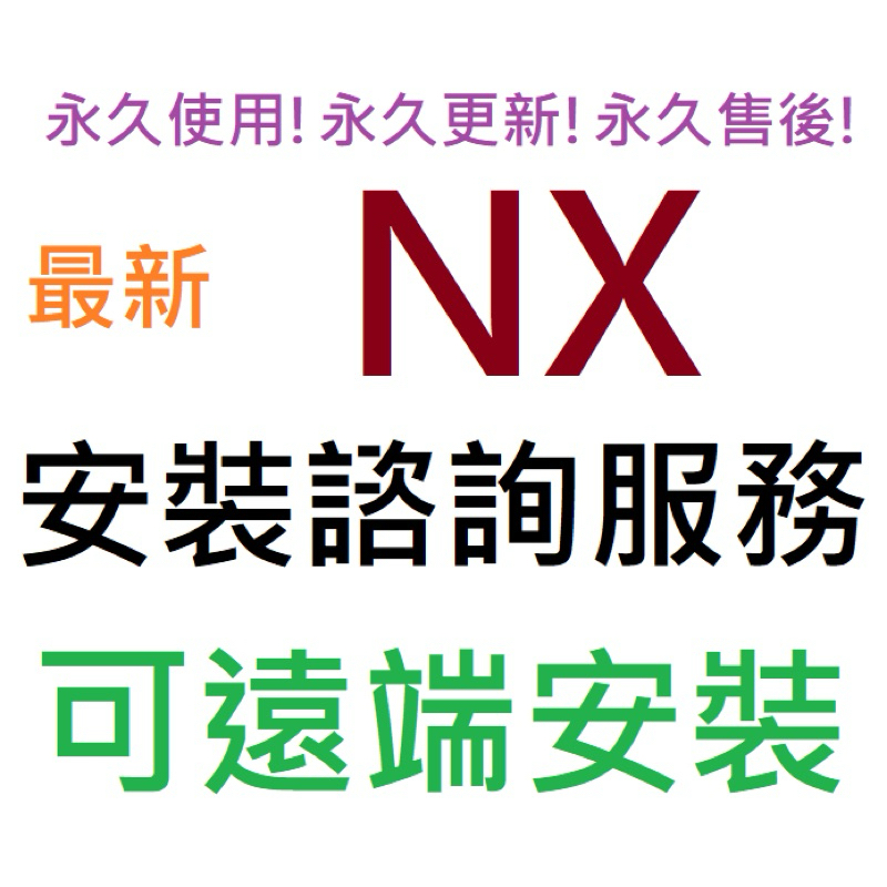 [聊聊當天安裝] NX 2506 (UG NX) 英文、繁體中文 永久使用 可遠端安裝 提貨卡 筆記本 | 蝦皮購物