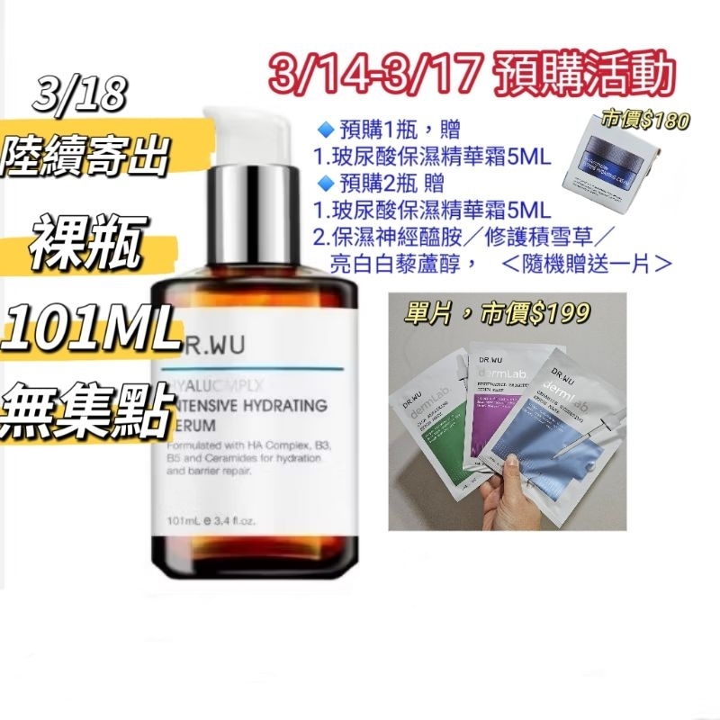 DR.WU玻尿酸保濕精華液重量版101ML（裸瓶 預購活動加贈贈品，參考圖片與品項，18號寄出） | 蝦皮購物