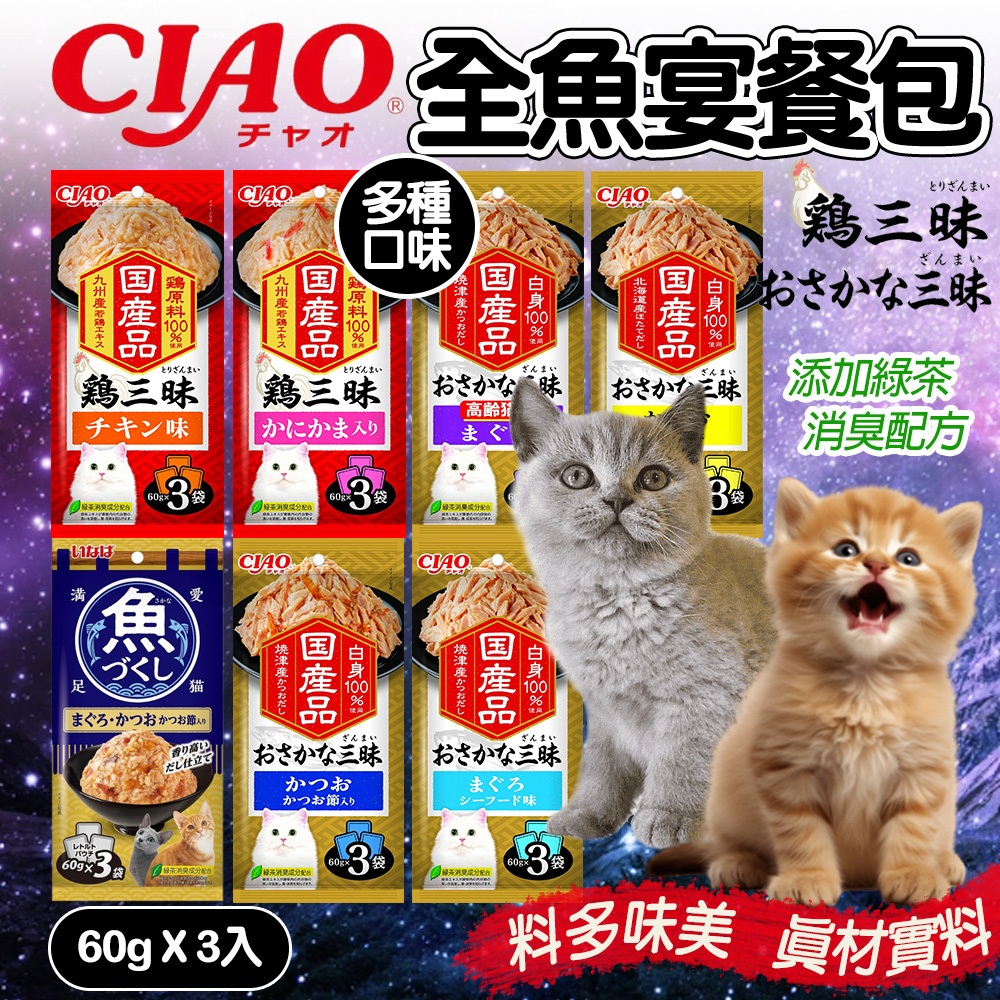 CIAO 全魚宴餐包 60g*3入 Inaba 魚盛貓罐 魚盛大餐包 貓咪餐包 魚三味 雞三味 熱賣款 | 蝦皮購物