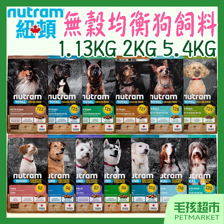 【紐頓Nutram】犬飼料 1.13kg 2kg 5.4kg 狗飼料 狗糧 無穀全能 均衡健康 專業調理－毛孩超市 | 蝦皮購物